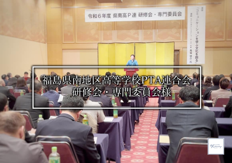 令和6年度 福島県南地区高等学校PTA連合会 研修会・専門委員会様 講演会 – BABAKEISUKE.com